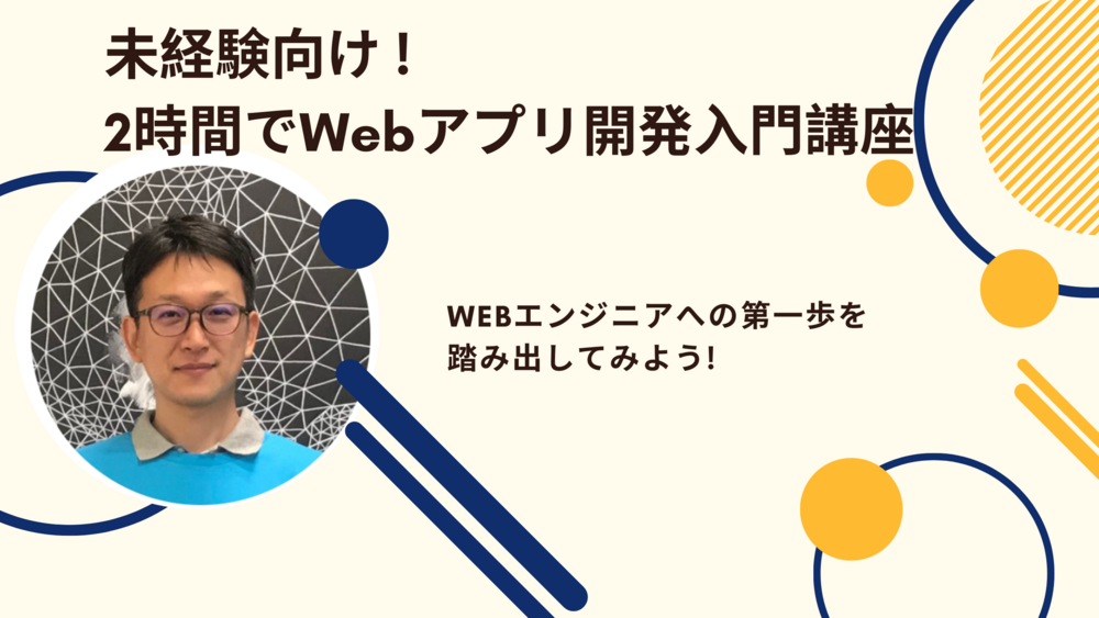 満員イベント！【未経験向け 2時間でWebアプリ開発】Webエンジニアへの第一歩をスタート！ | セミナー/ウェビナー/イベント/勉強会検索の「Workship EVENT」